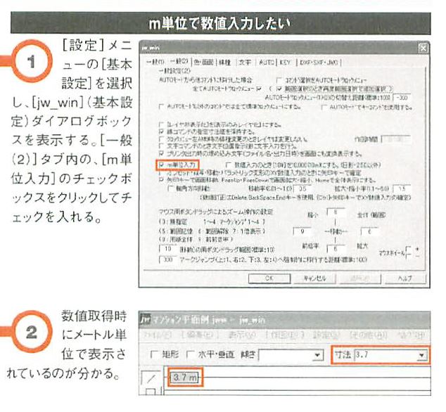 数値の単位を変更したい J横浜市のパソコン教室「横浜キャド設計」jwcad講習記録 横浜でjwcadの疑問解決外部変形の