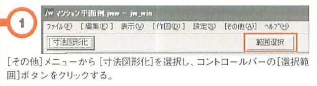 寸法を寸法図形化したい J横浜市のパソコン教室「横浜キャド設計」jwcad講習記録 横浜でjwcadの疑問解決外部変形の